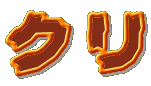 クリ